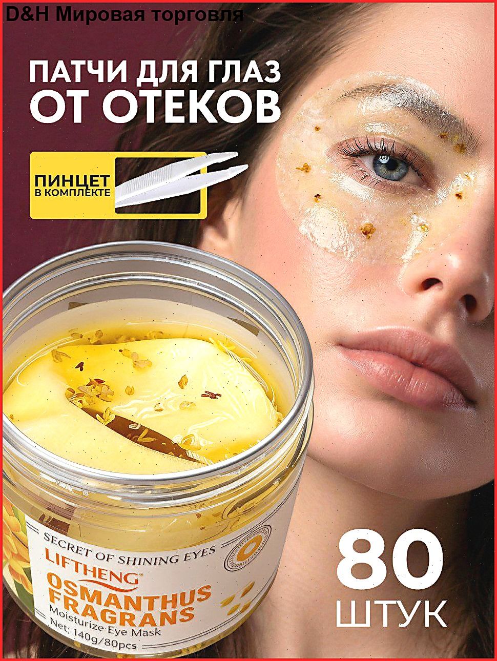 Патчи тканевые антивозрастные для глаз от отеков, мешков, синяков, темных кругов, морщин Sadoer / Набор патчей османтус уход за лицом / Витаминные увлажняющие одноразовые маски с гиалуроновой кислотой