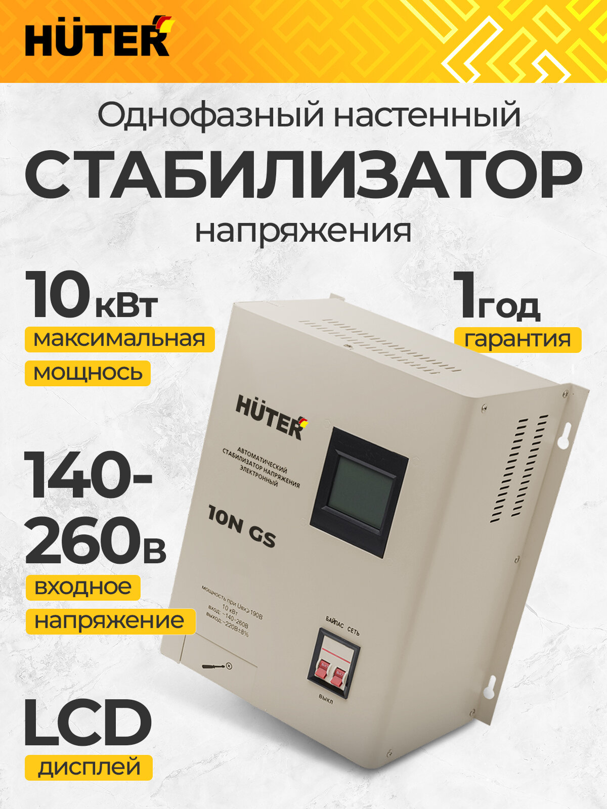 Стабилизатор напряжения 10000 Вт Huter настенный от 140В, для защиты техники от замыкания и скачков с автоматикой - 10N GS