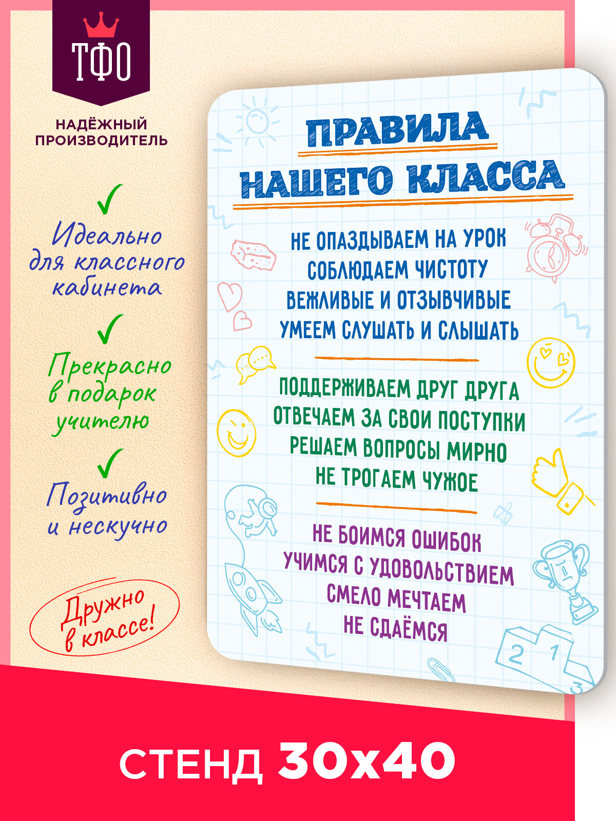 Информационный стенд плакат Правила класса