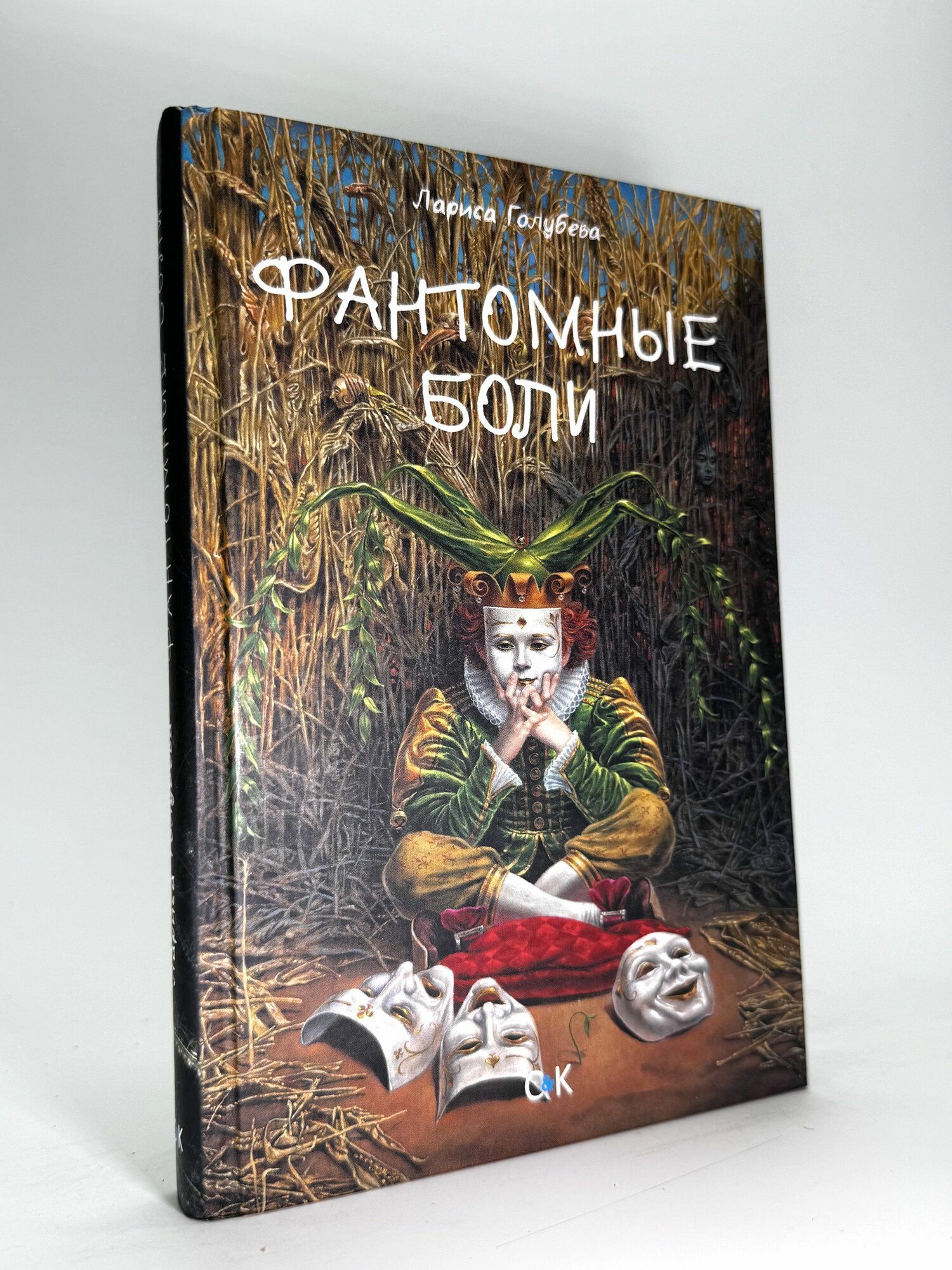 Книга «Фантомные боли», Лариса Голубева, Твердый переплет
