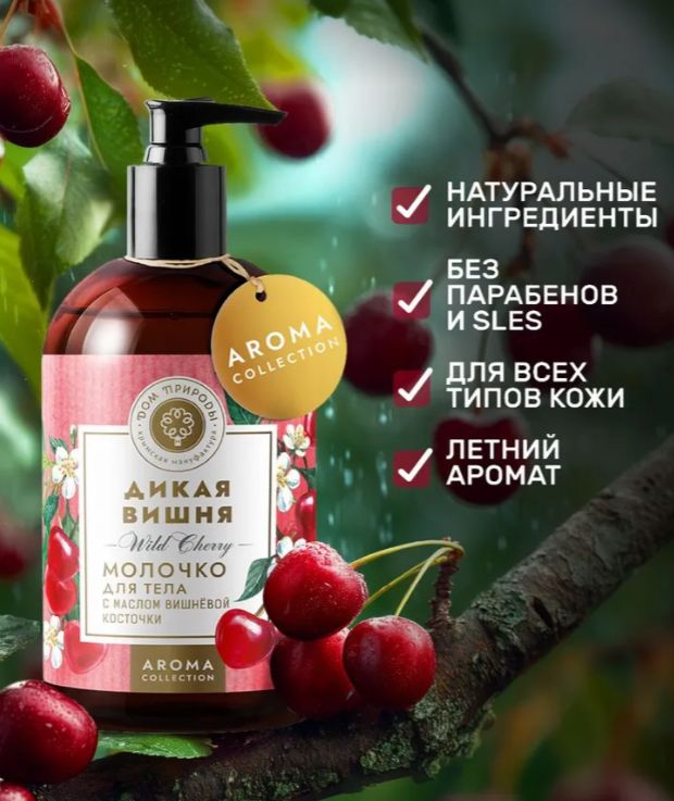 Молочко для тела с маслом косточки вишни