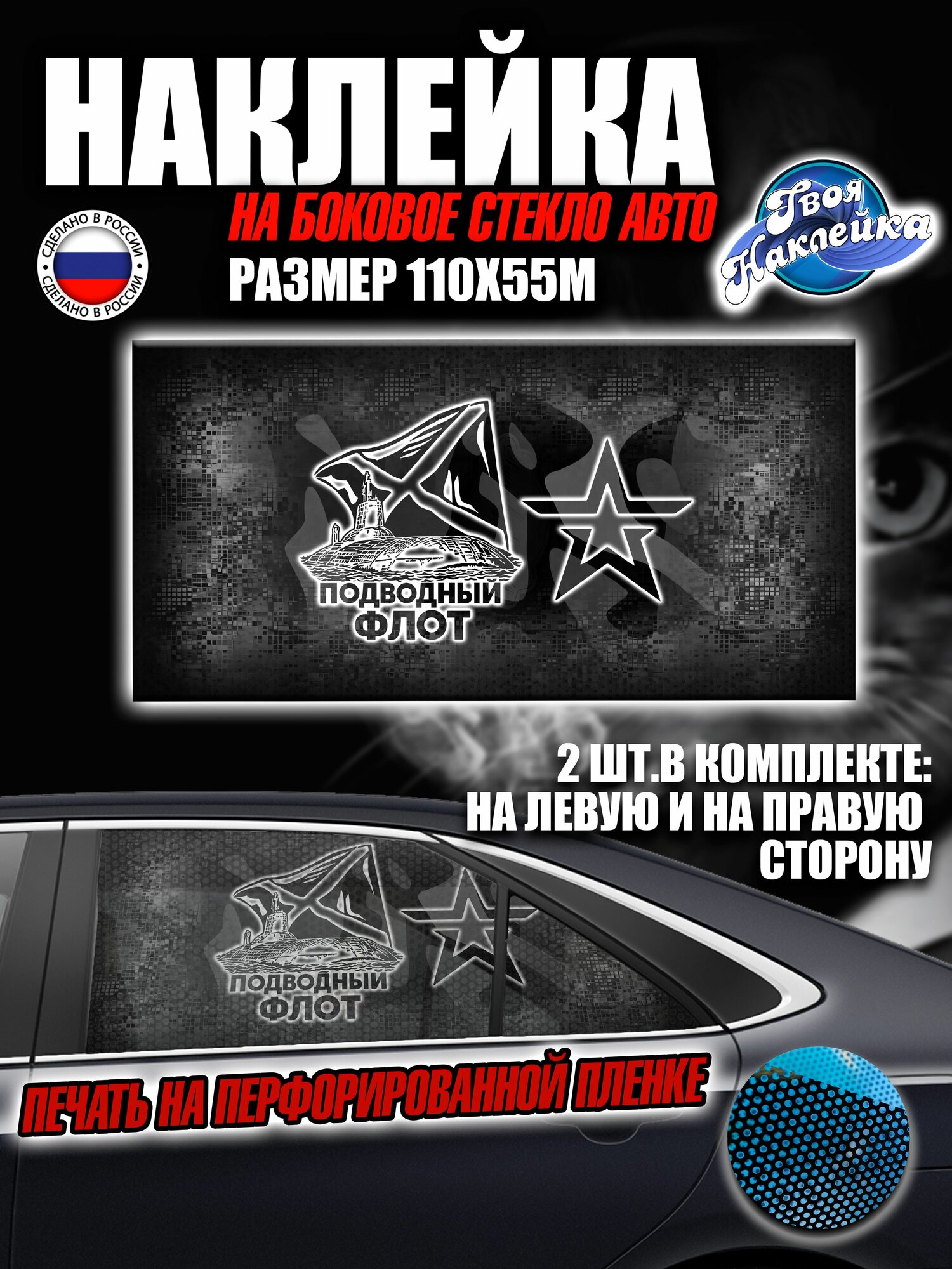 Наклейка на боковое стекло авто Подводный флот РФ