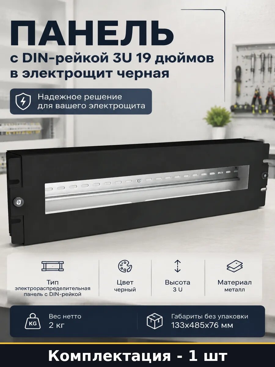 Панель с DIN-рейкой 3U 19 дюймов в электрощит черная