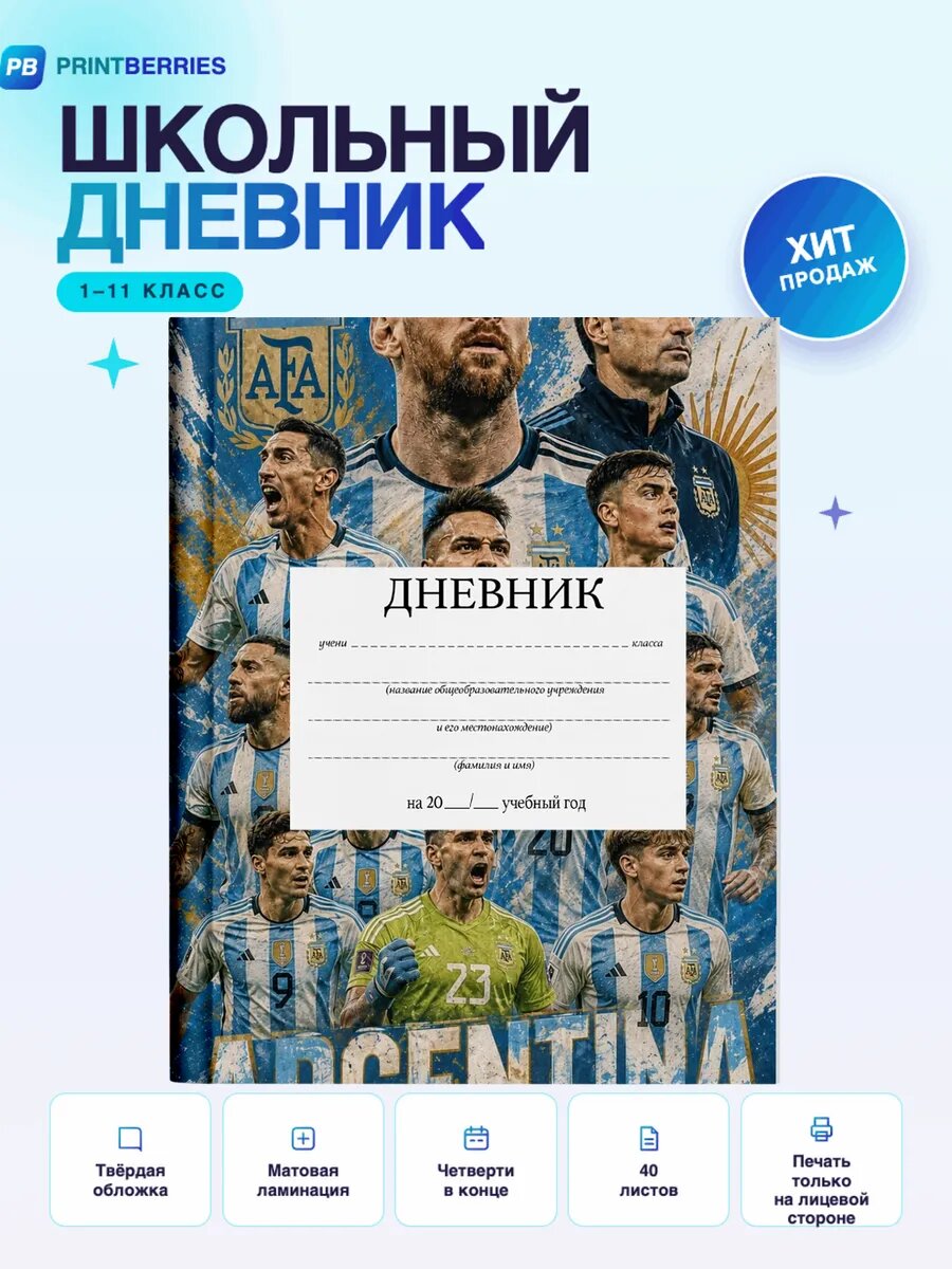 Школьный дневник Сборная Аргентины