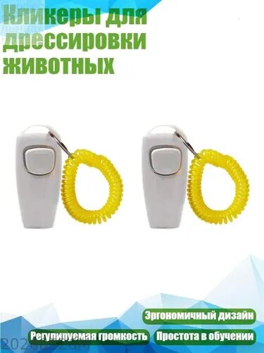 Кликеры для дрессировки животных, Белый