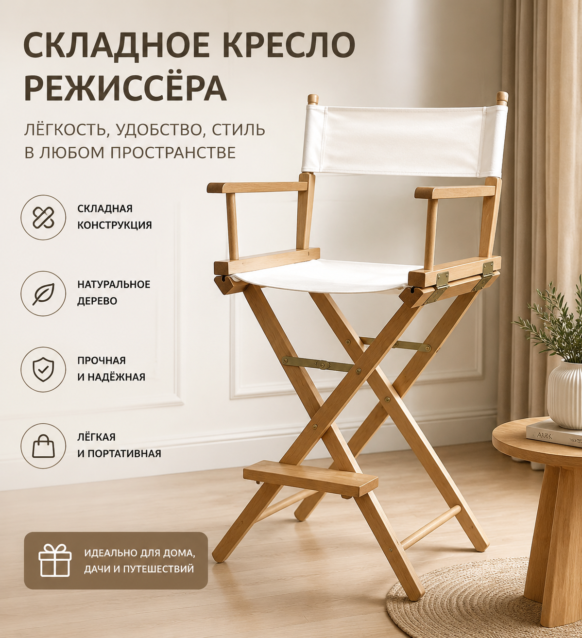 Высокий деревянный режиссерский складной стул с белой текстильной обивкой и подножкой, 1 шт.