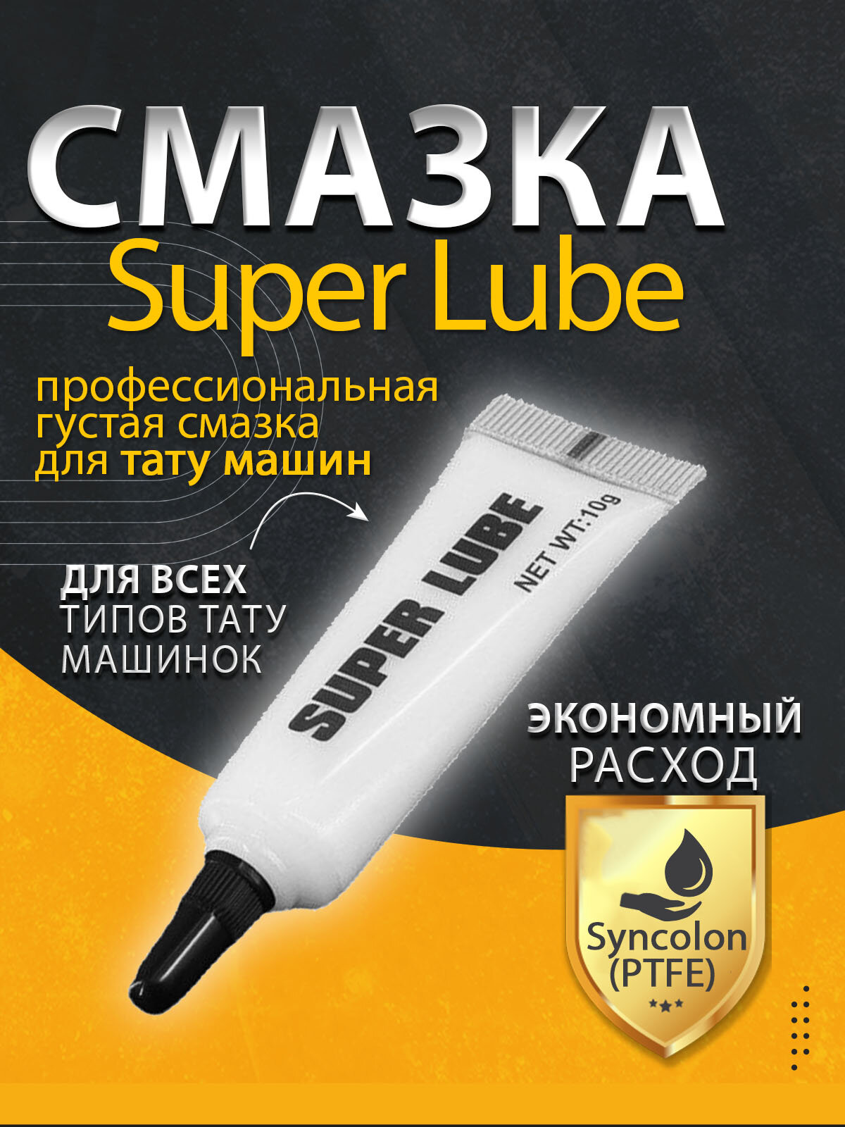 Смазка для тату машин профессиональная густая, гель для Ambition, Mast, Cheyenne , EZ, FK Irons, Defenderи др