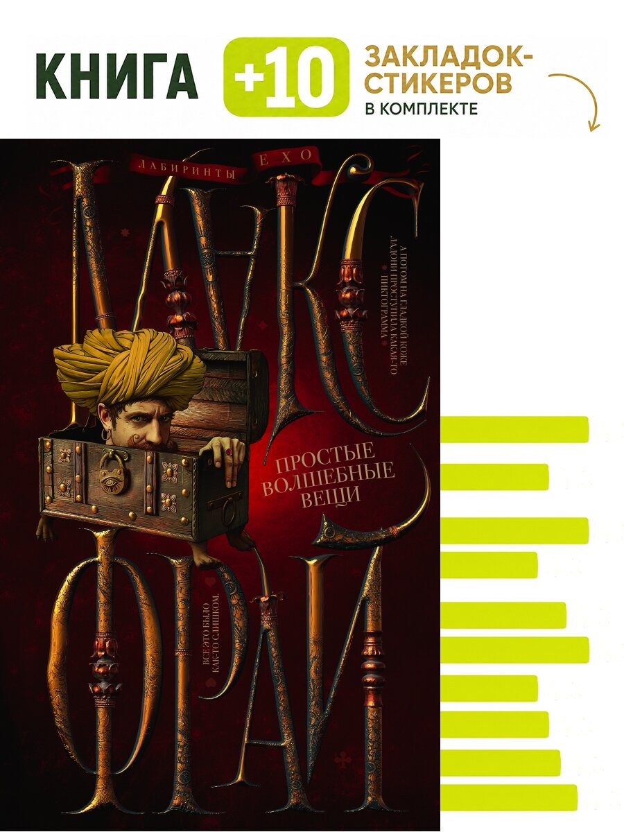 Простые волшебные вещи. Комплект: книга + 10 закладок-стикеров