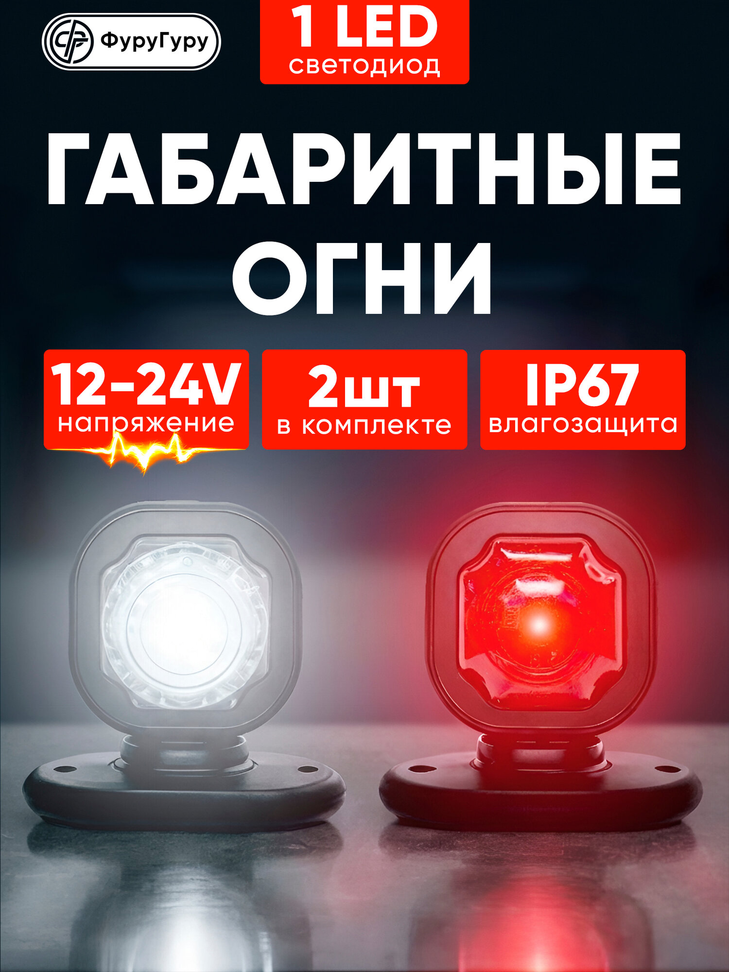 Боковые габаритные огни 12В - 24В / Рога светодиодные 2 шт