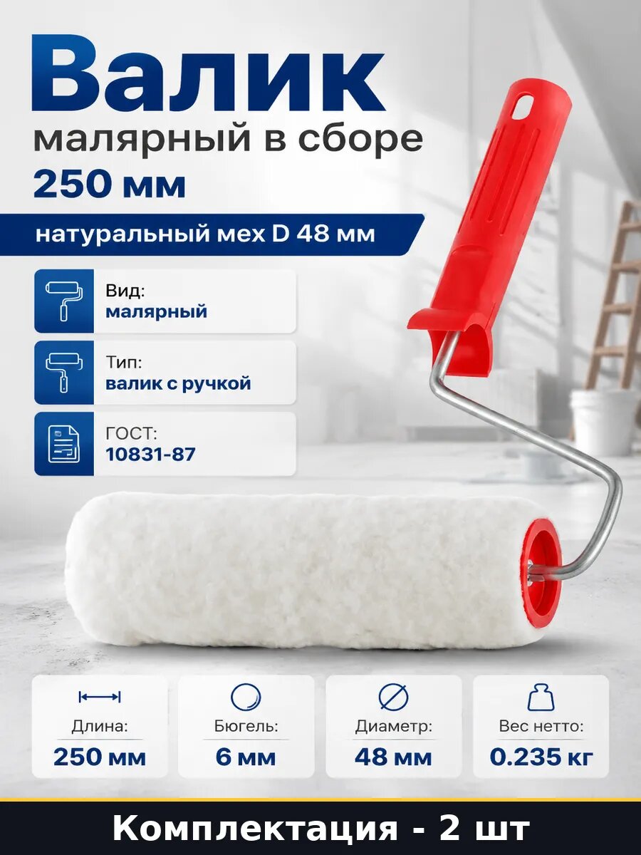 Валик малярный в сборе 250 мм натуральный мех D 48 мм