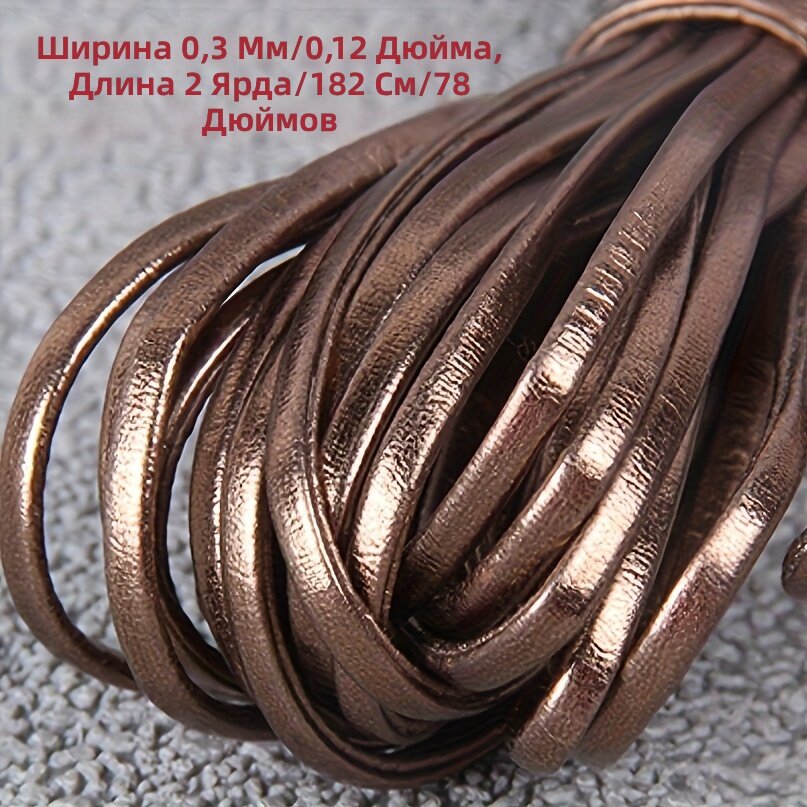 Плоский шнур из искусственной кожи, ширина 3 мм, длина 2 ярда, цвет кофейный, для рукоделия и упаковки подарков