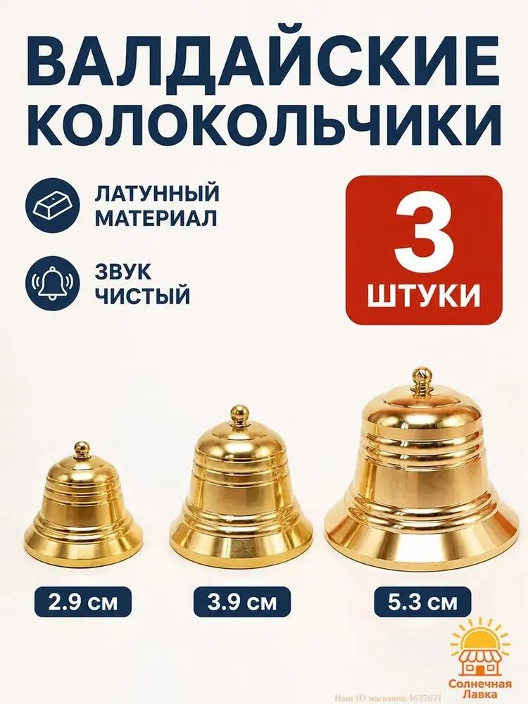 Валдайский колокольчик, комплект из 3-х размеров: 2.9, 3.9 и 5.3 см, из латуни, коллекционный