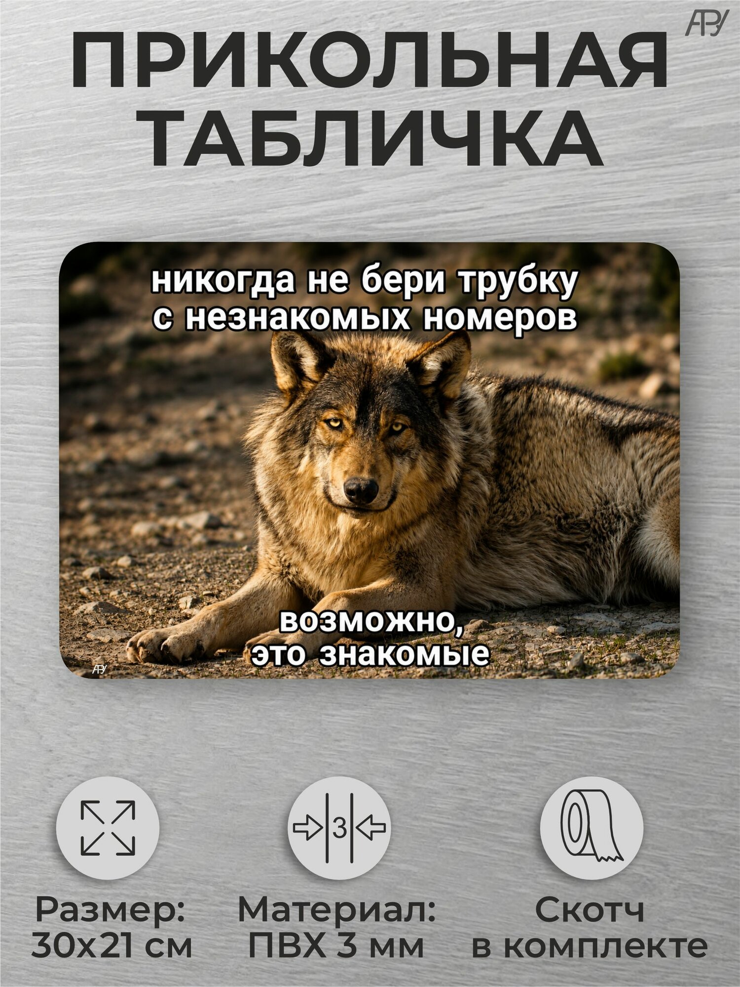Прикольная табличка с цитатой волка (АУФ)"Никогда не бери трубку с незнакомых номеров"