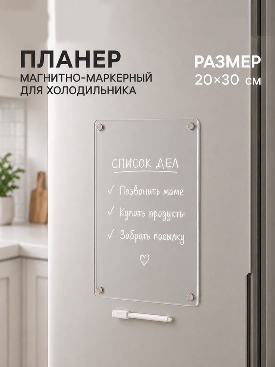 Планер магнитный на холодильник с маркером, планингмаркерный для дома и офиса, доска прозрачная с магнитным креплением, 20х30 см