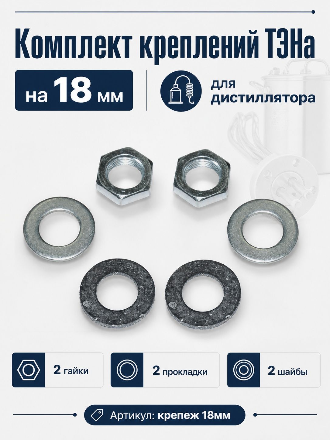 Комплект креплений ТЭНа на 18мм (2 оцинк. гайки, 2 прокладки паронит, 2 шайбы)