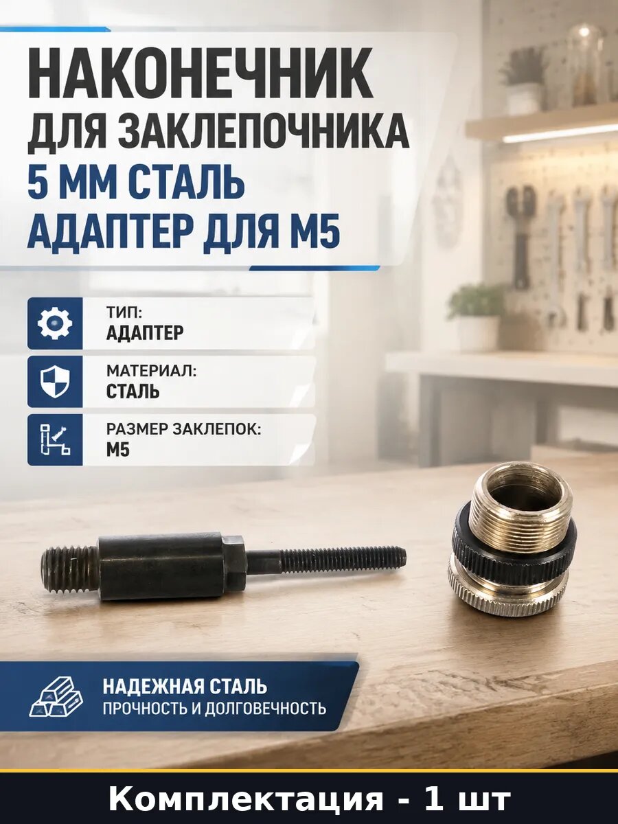 Наконечник для заклепочника 5 мм сталь адаптер для М5