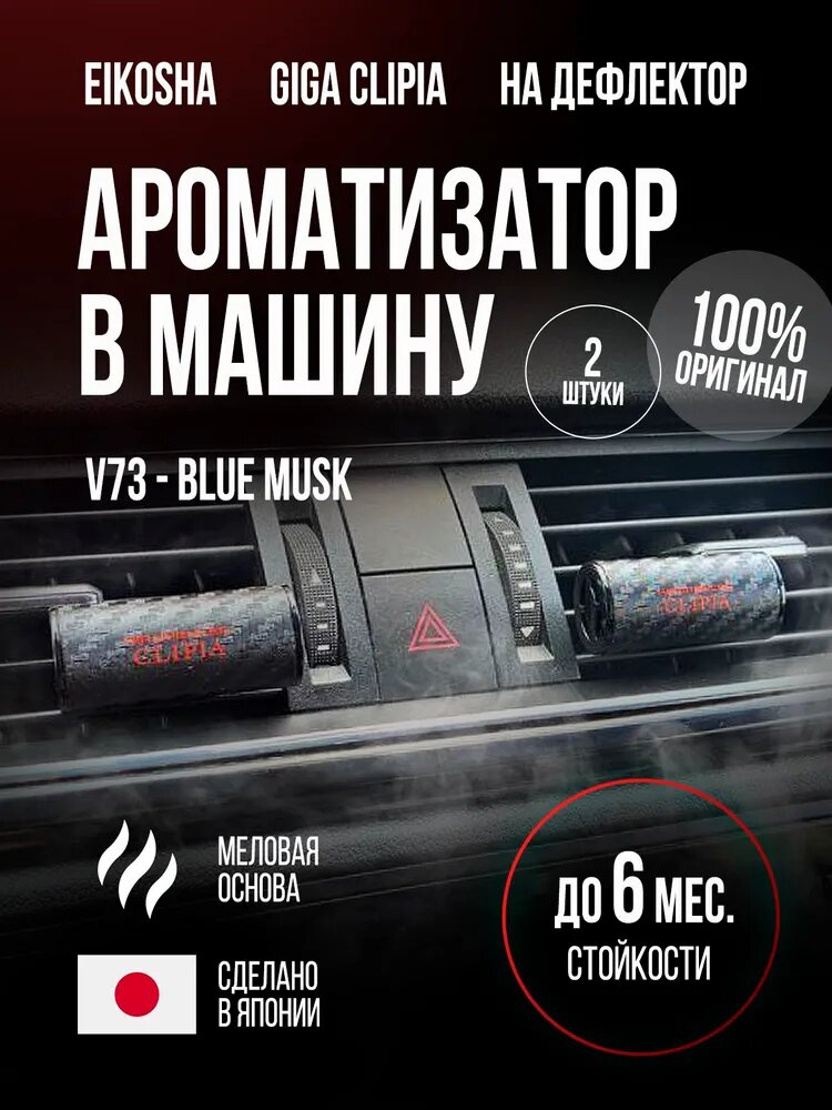 Ароматизатор для автомобиля Eikosha GIGA CLIPIA (2шт) V73 BLUE MUSK