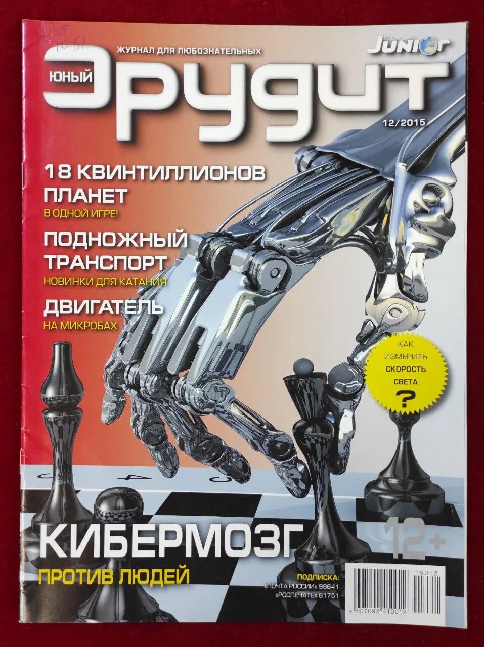 Юный эрудит 12(160) декабрь 2015 г.
