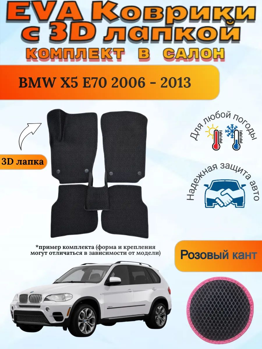 EVA коврики с 3D лапкой БМВ Х5 Е70 BMW X5 E70 2006 - 2013