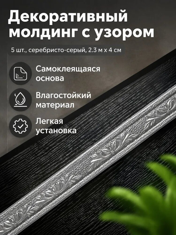 Декоративный потолочный плинтус 1 шт, длина 2300 мм, ширина 40 мм, цвет серебристо-серый, из вспененного XPE