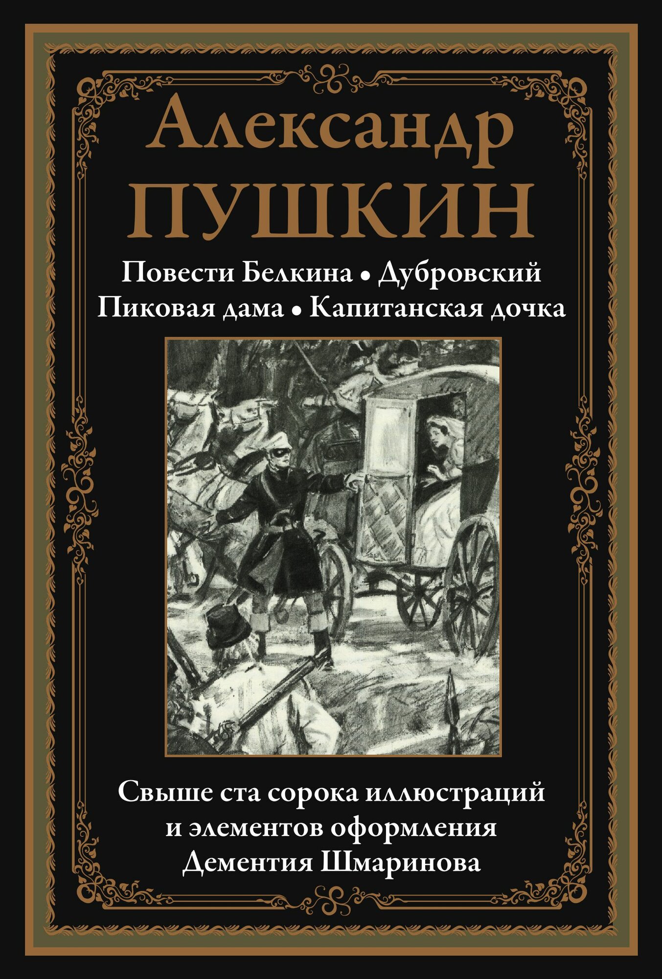 Повести Белкина. Дубровский. Пиковая дама. Капитанская дочка. А. Пушкин. Подарочное иллюстрированное издание с закладкой ляссе.