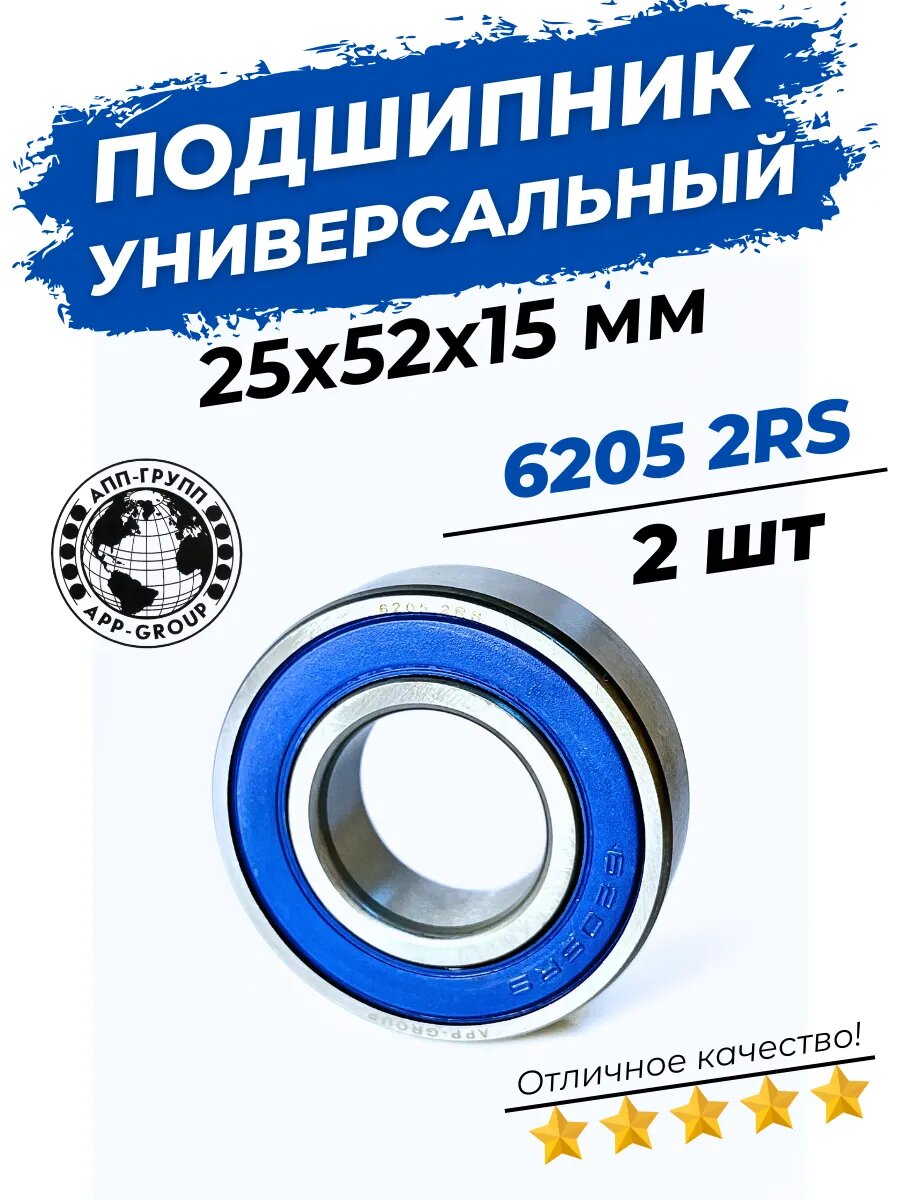 Подшипник 6205 2rs размер 25x52x15 мм 2шт