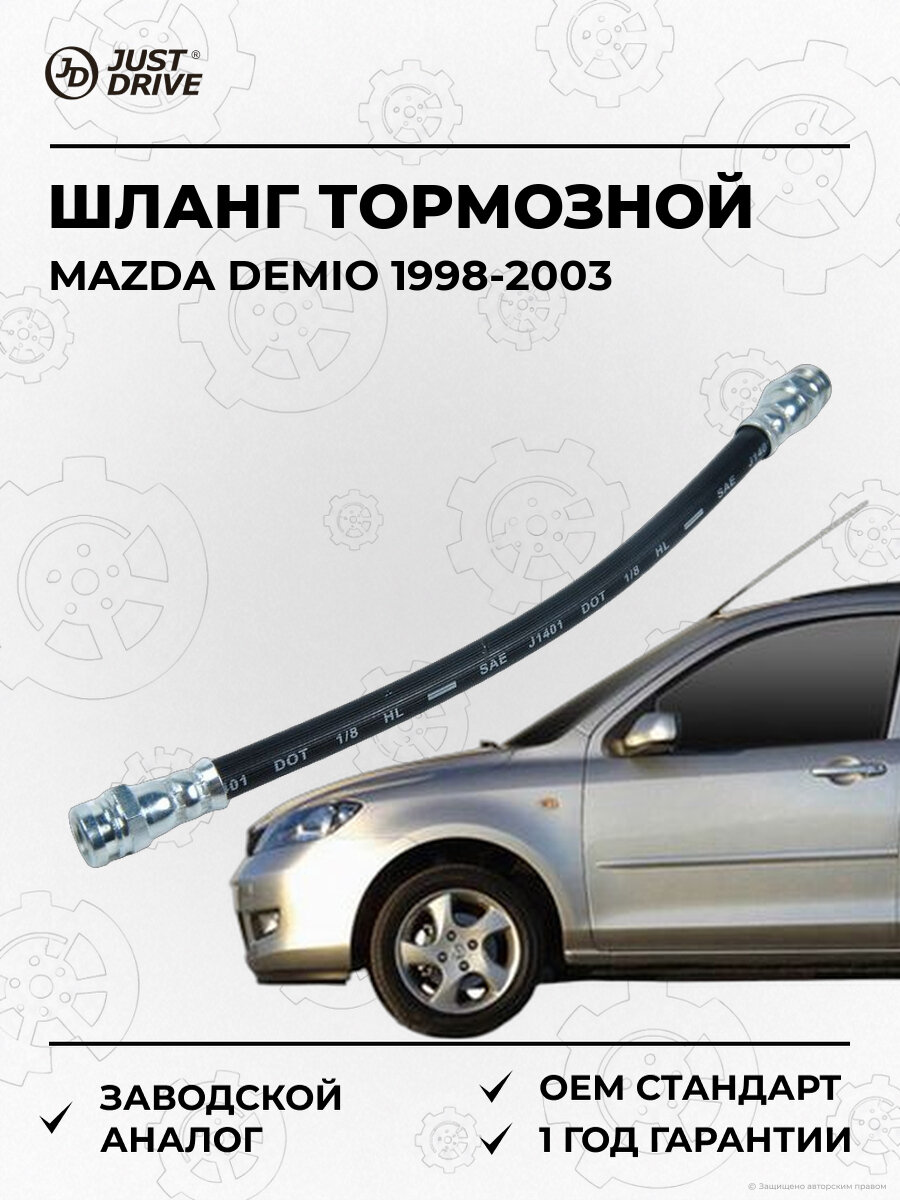Шланг тормозной задний правый Just Drive JBH0139 Мазда Демио Mazda Demio 1998-2003