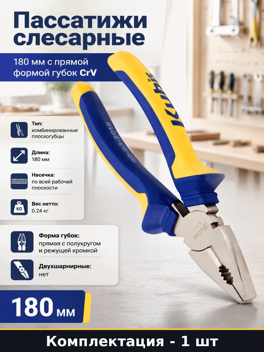 Пассатижи слесарные 180 мм с прямой формой губок CrV