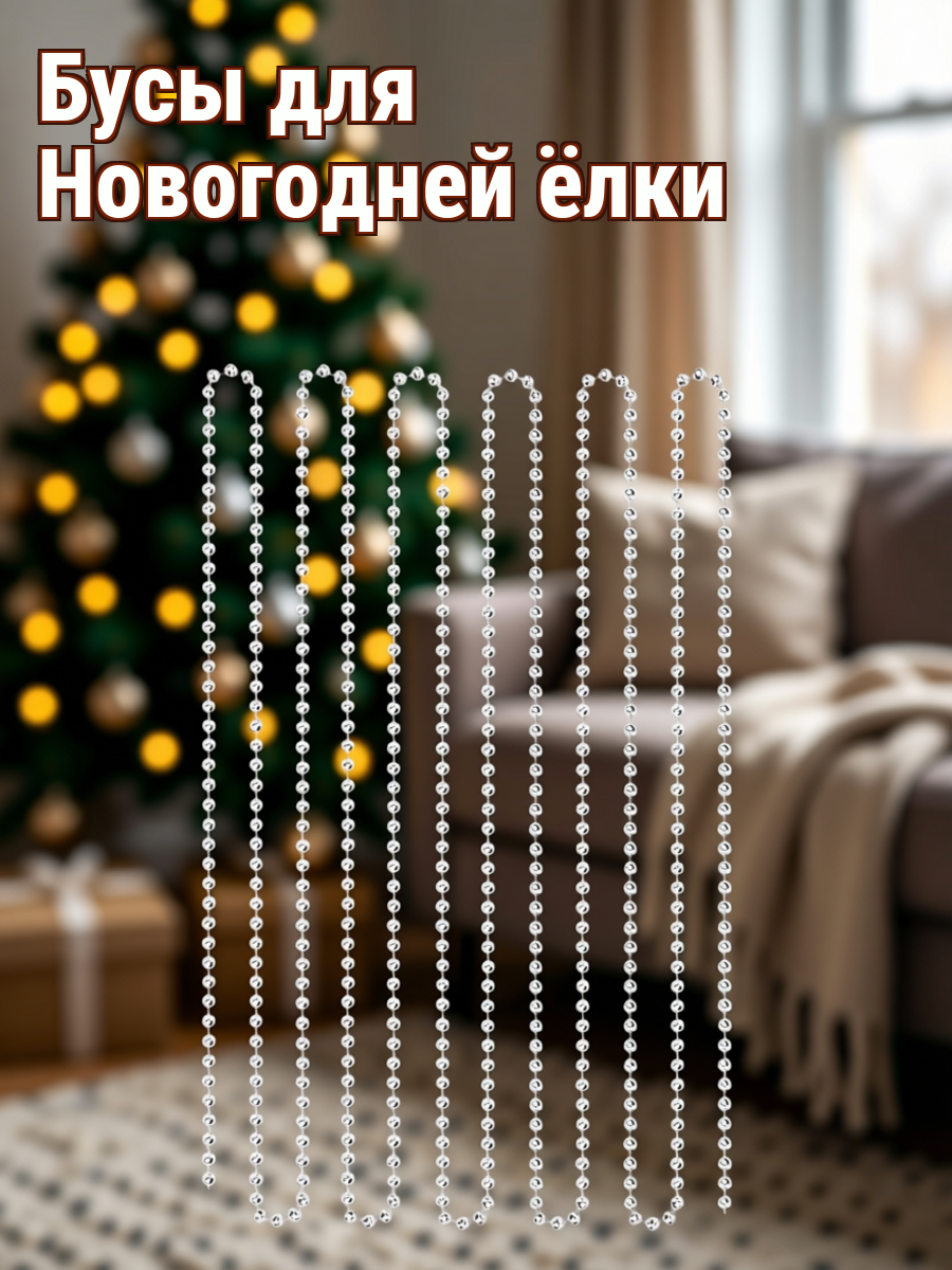 Серебряные Гирлянды Из Пластика Для Елочных Украшений 270.00X0.50X0.50Cm