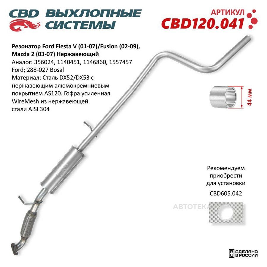 Резонатор Ford Fiesta V (01-07)/Fusion (02-09) Mazda 2 (03-07). Нержавеющий. CBD CBD120041