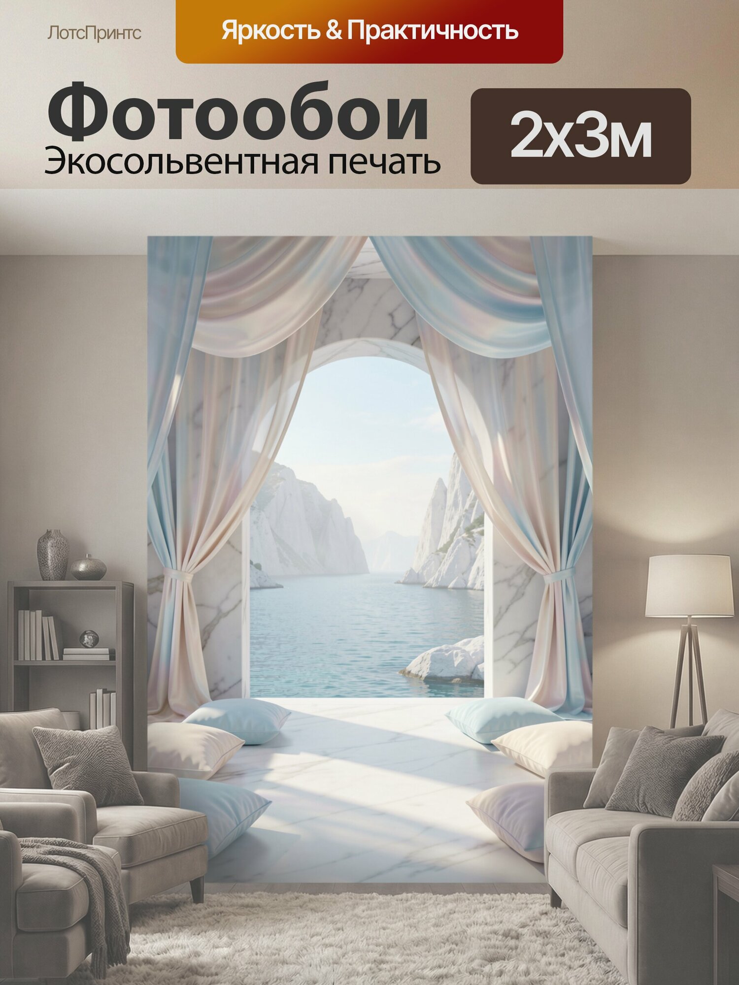 Фотообои "Уютная фантазийная терраса у моря, обрамленная огромными полупрозрачными шелковыми шторами, с мягкими подушками на полу и видом." 200x300 см. экосольвентная печать