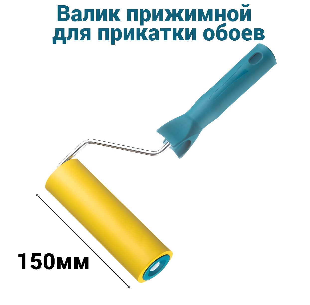 Валик прижимной, для обоев, Мелодия цвета, рабочая ширина 150 мм, D6