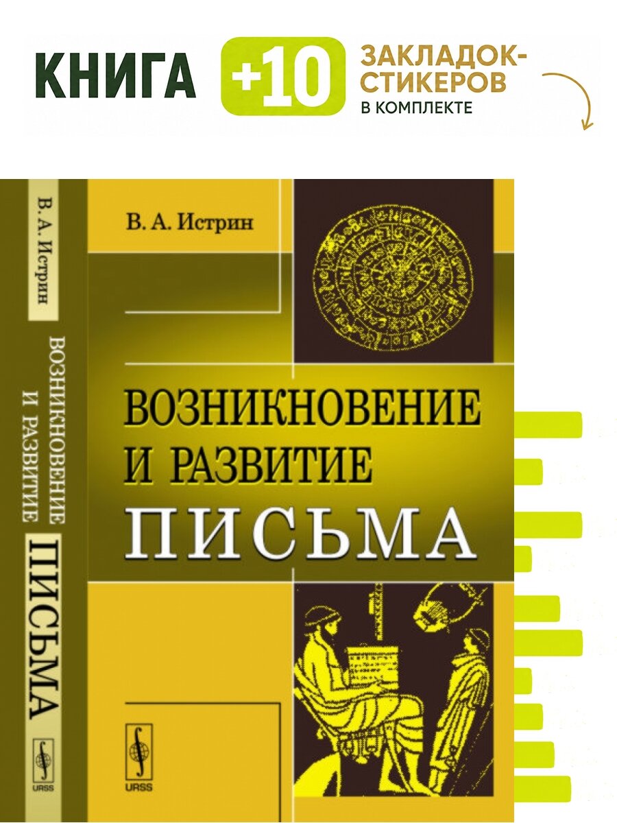 Возникновение и развитие письма. . Комплект: книга + 10 закладок-стикеров