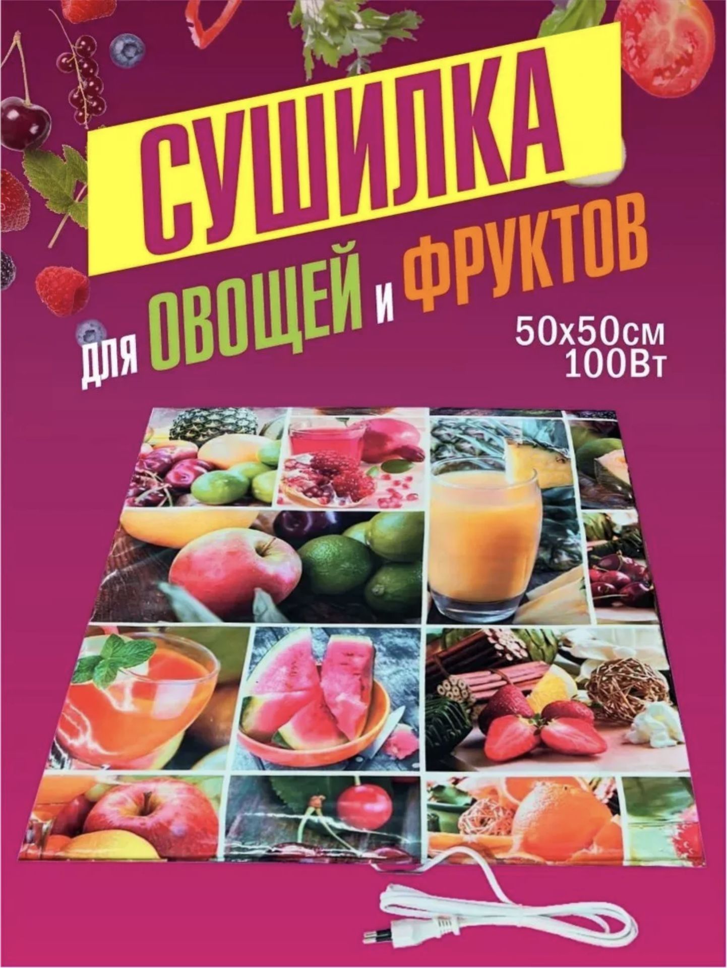 Сушилка для овощей и фруктов электрическая Самобранка 50х50 см, инфракрасный коврик дегидратор для грибов, ягод, мяса и пастилы, 100 ВтКоврик сушилка для овощей и фруктов 50х50 см