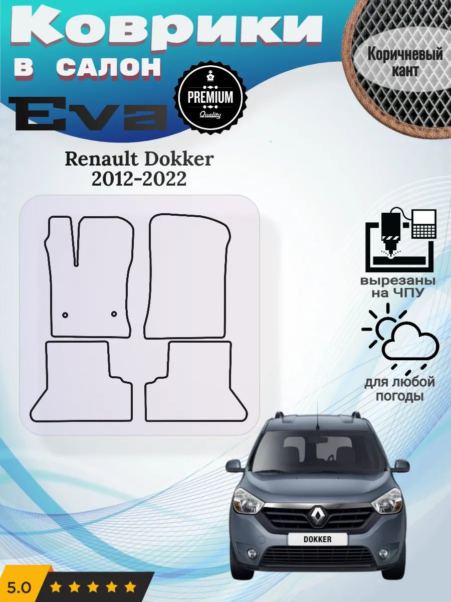 Eva Эва коврики Renault Dokker 2012-2022 Рено Доккер