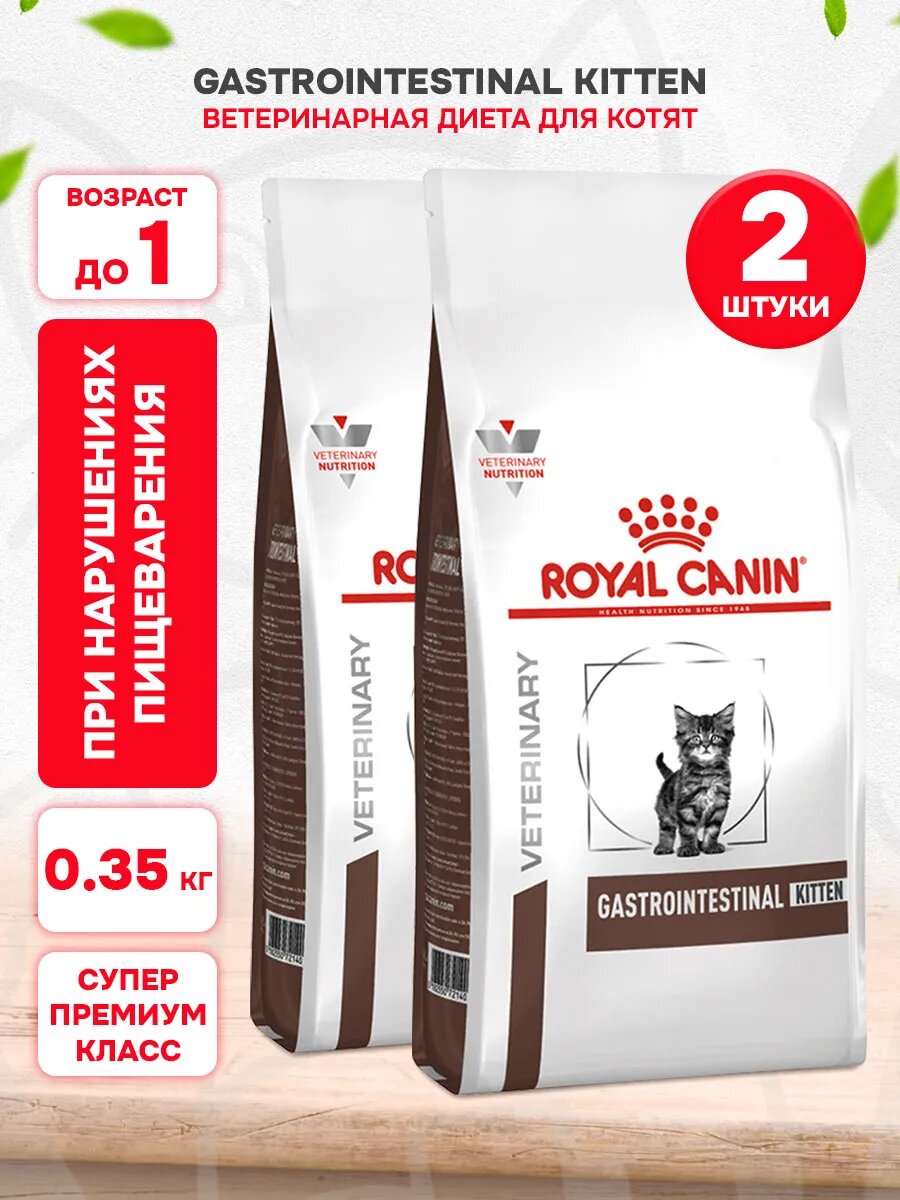 Корм сухой Royal Canin Gastrointestinal Kitten для котят при заболеваниях желудочно-кишечного тракта, 350 г х 2 шт