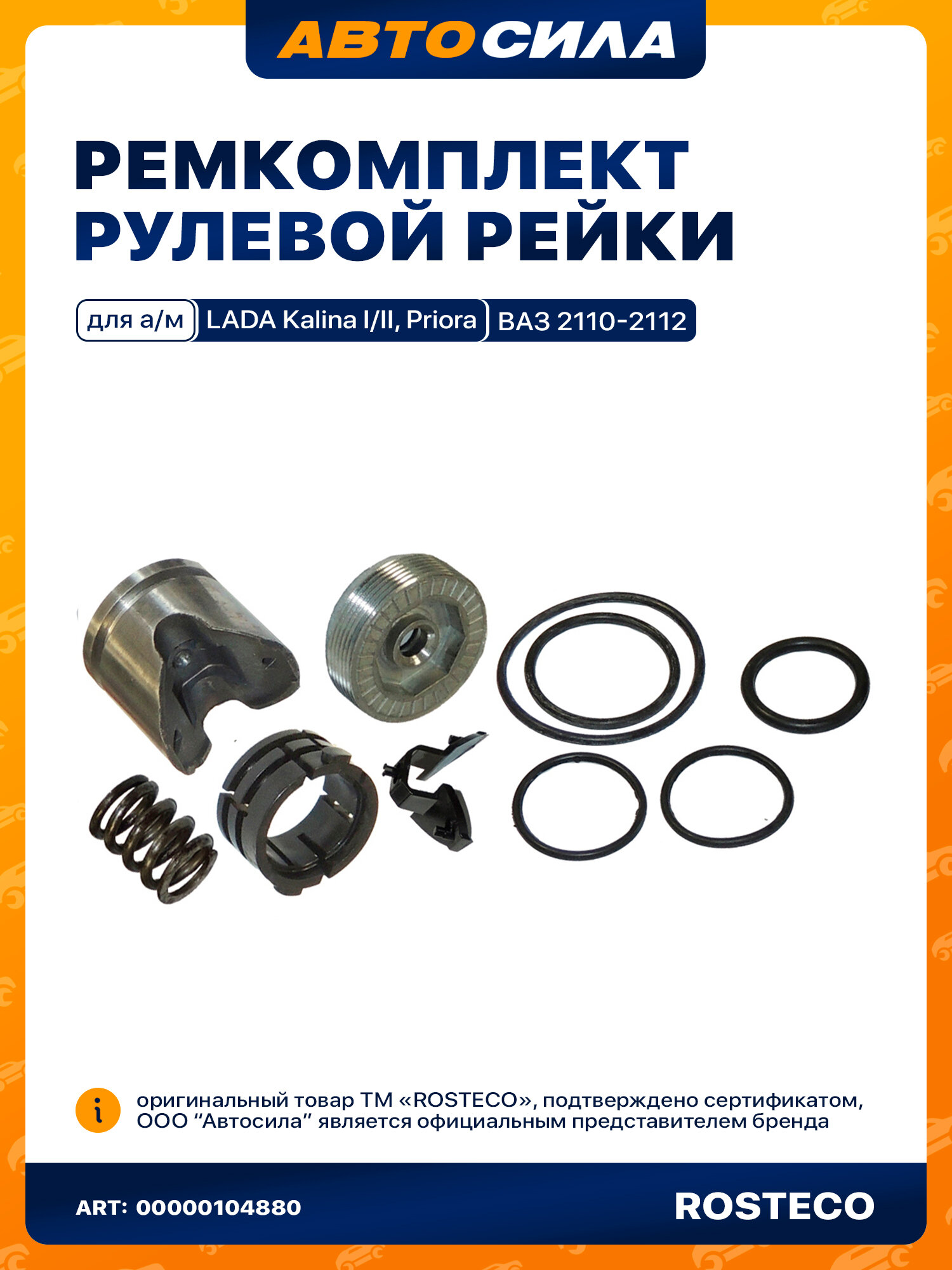 Ремкомплект рулевой рейки 2110,1118,2170 ростеко в упаковке арт. 21063