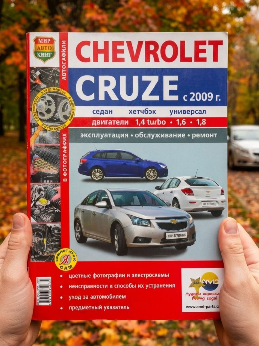 Книга Chevrolet Cruze с 2009 г, руководство по ремонту Шевроле Круз