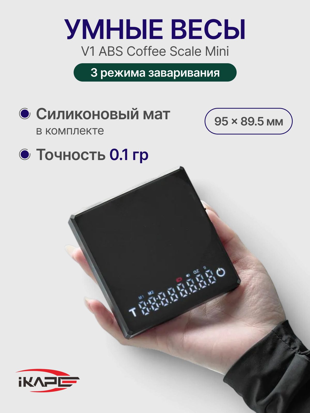 Весы кофейные кухонные электронные с таймером IKAPE V1 ABS Coffee Scale Mini, чёрный