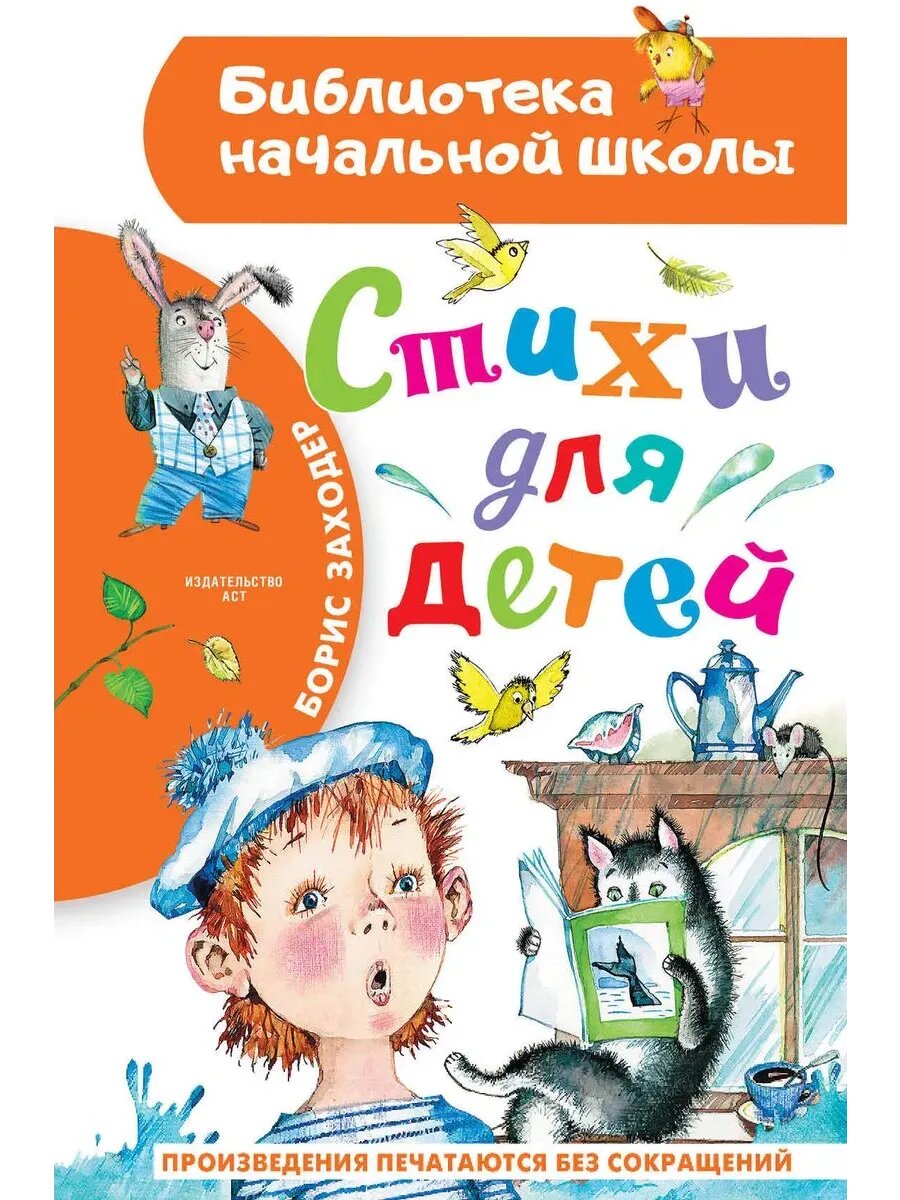 Библиотека начальной школы. Стихи для детей. Заходер Б. В.