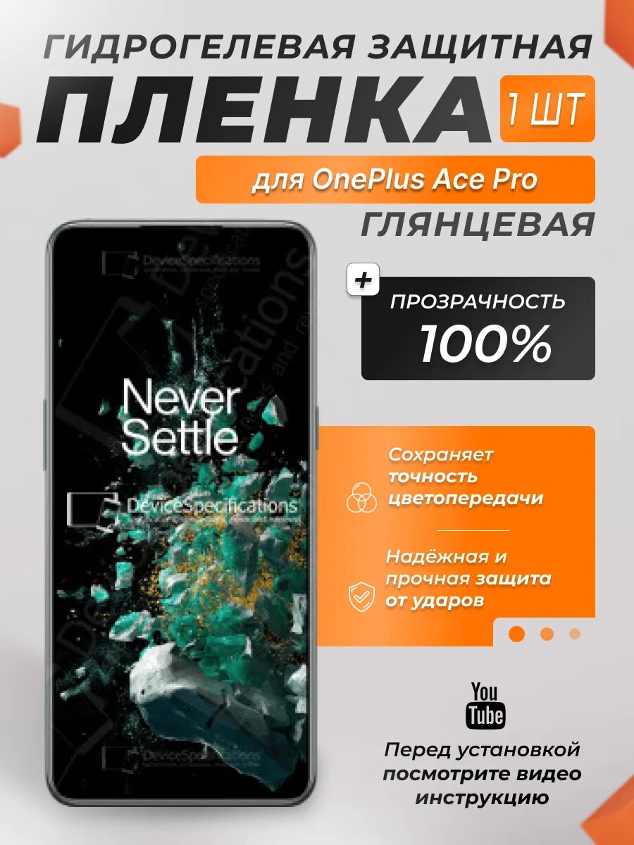 Защитная гидрогелевая плёнка X-LanD для OnePlus Ace Pro, глянцевая, 1 шт.