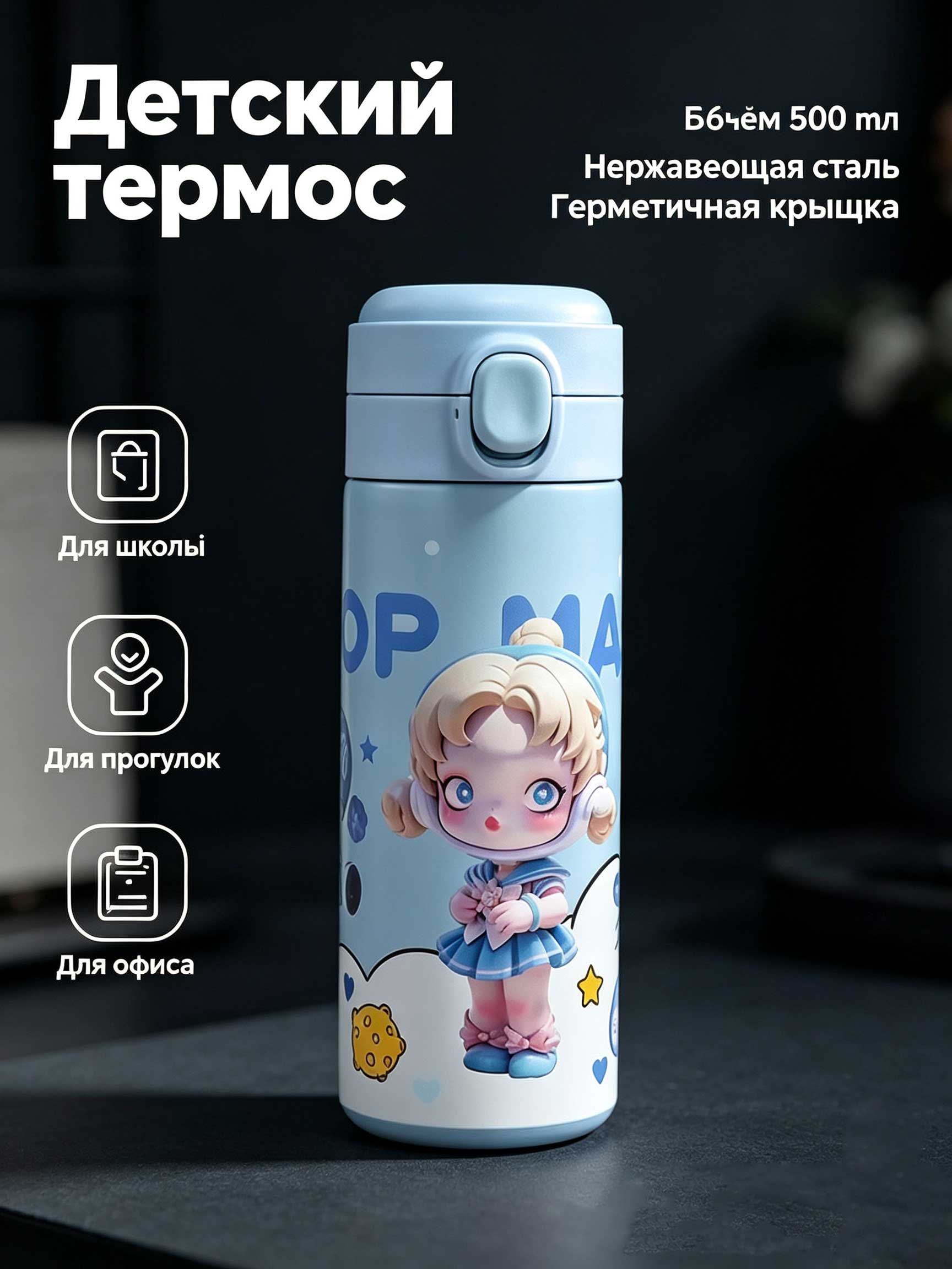 Термос Pop Mart, нержавеющая сталь, 450 мл, термос с кнопкой‑защелкой для детей и подростков.