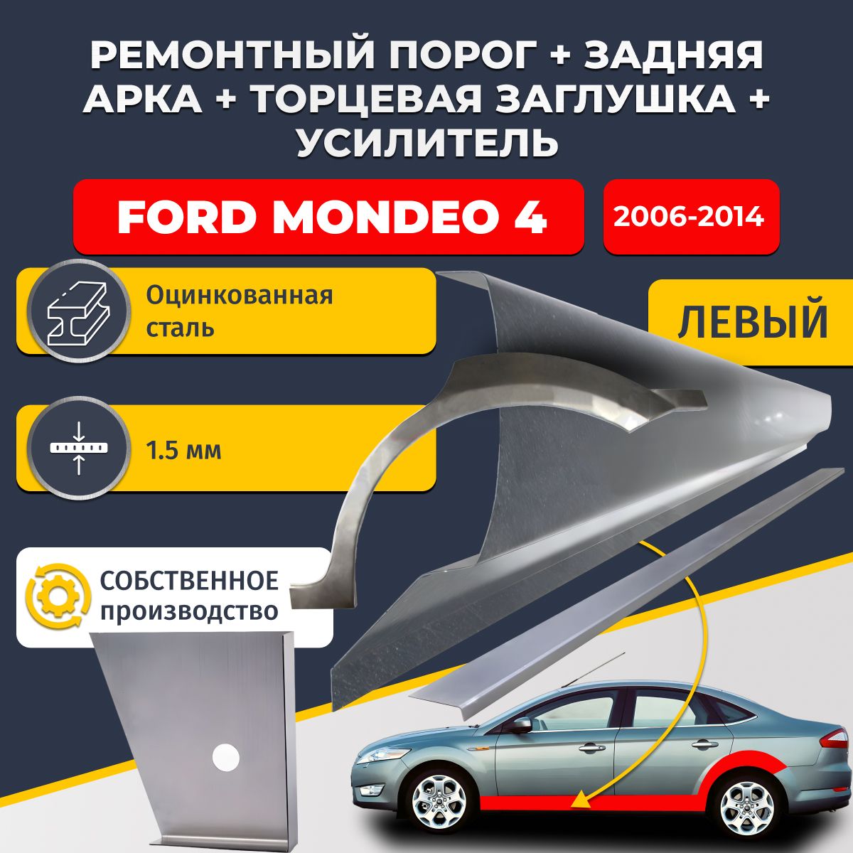Левая ремонтная задняя арка (0,8 мм) и левый стандартный ремонтный порог + торцевая заглушка + усилитель, на Ford Mondeo 4 2006-2014 седан (Форд Мондео 4). Оцинкованная сталь 1,5 мм