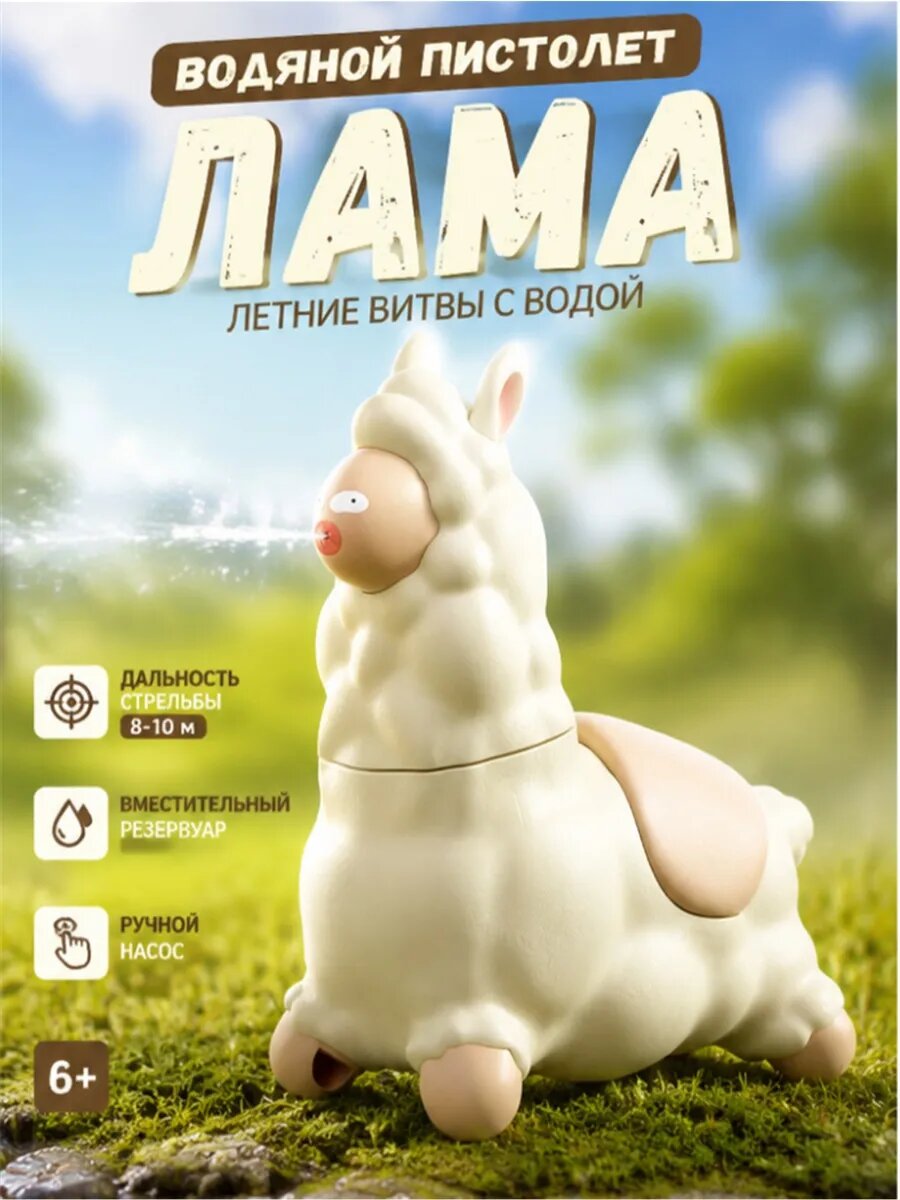 Плюющая лама игрушка для воды бассейна