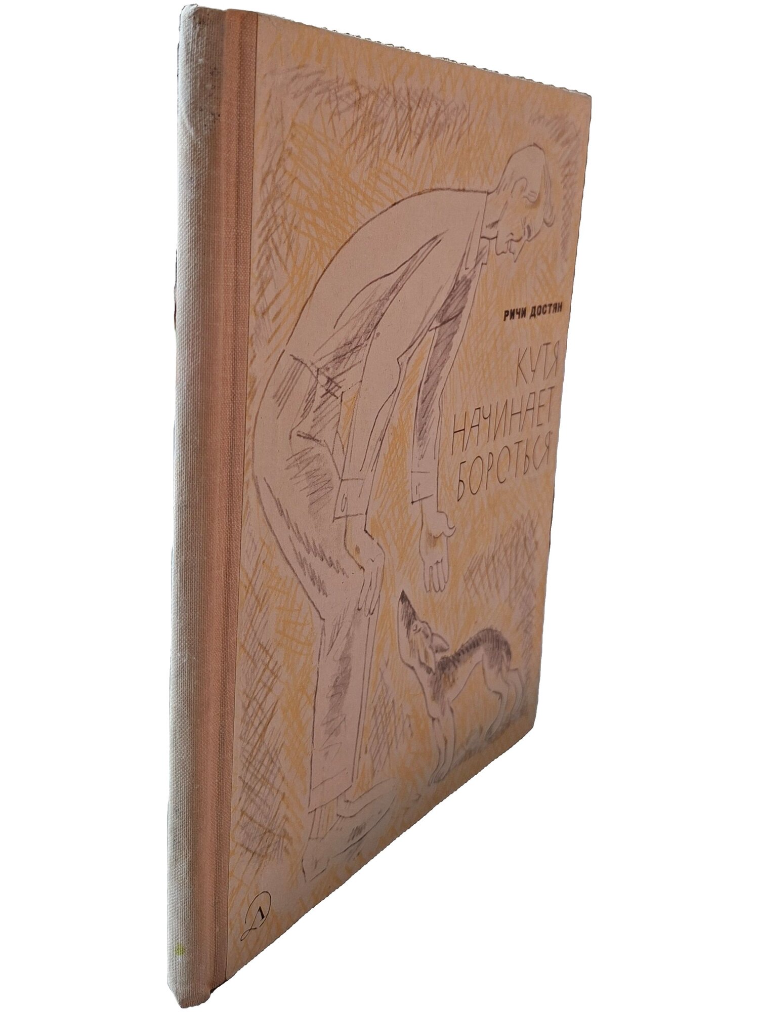 Кутя начинает бороться. Достян Ричи Михайловна. Детская литература. 1971. Твердый переплет