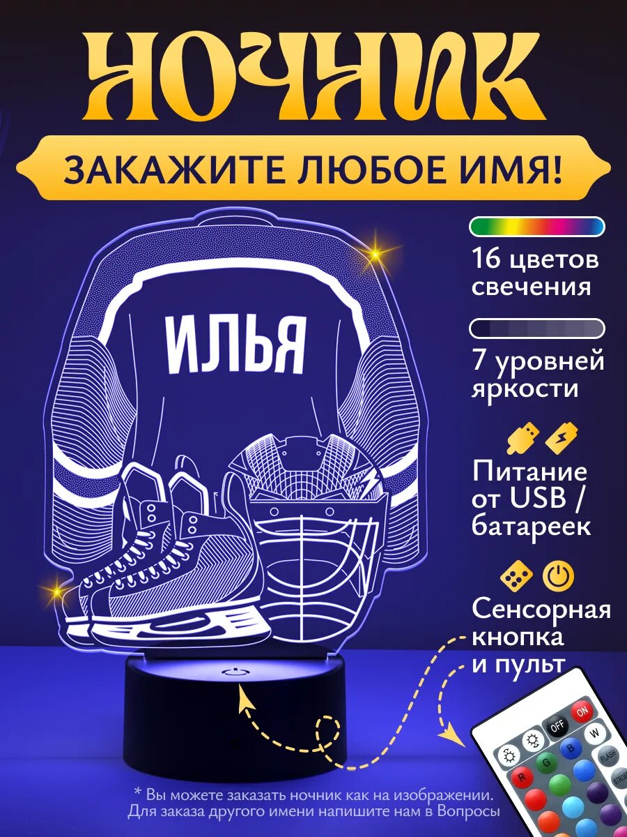 Ночник «Илья - Хоккейная форма»