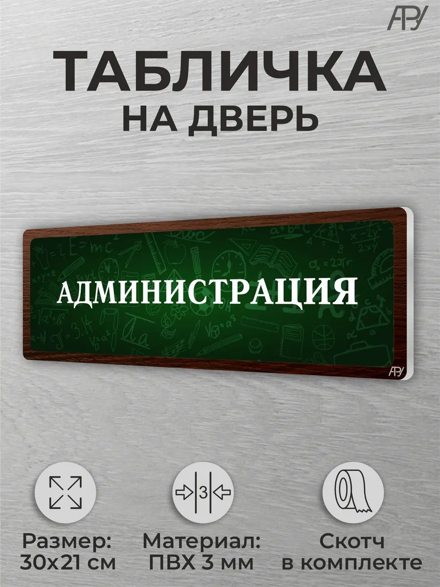 Школьная табличка на дверь класса и кабинета Администрация