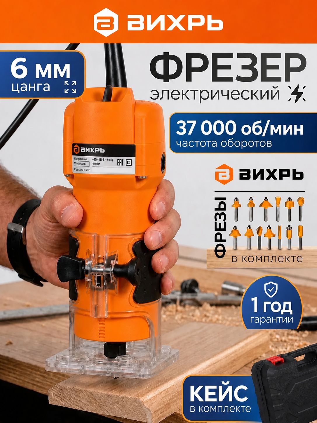 Фрезер кромочный по дереву электрический; ФМ-12К Вихрь (800 Вт) комплект с фрезами и кейсом