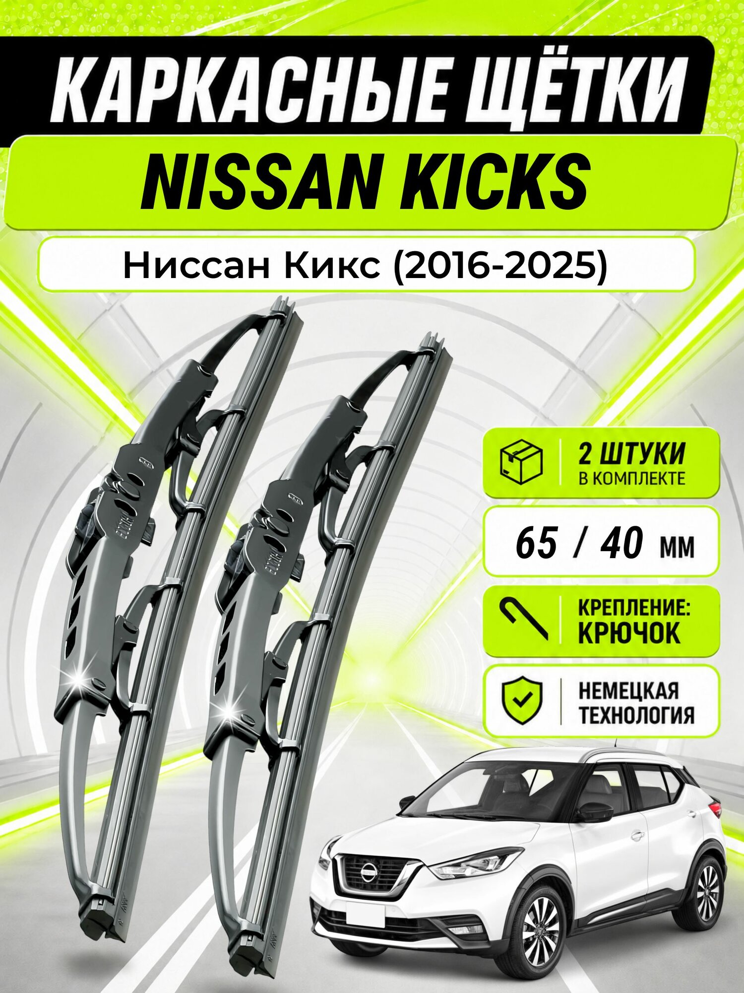 Дворники для Ниссан Кикс (2016-2025), щетки NISSAN KICKS