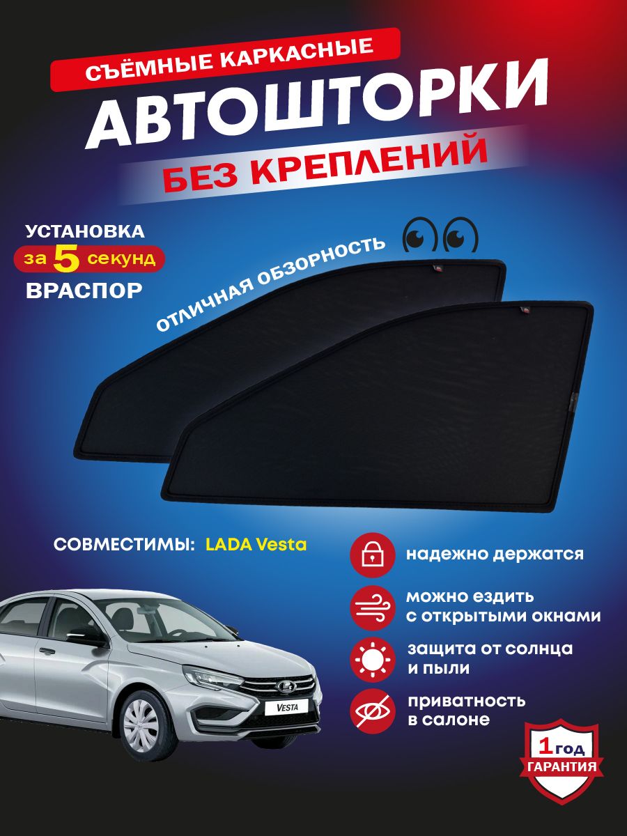 Солнцезащитные каркасные Автошторки МосАвтоТюнинг для Лада Веста 1, Vesta SW Cross Седан, Универсал, сетки на передние боковые стекла